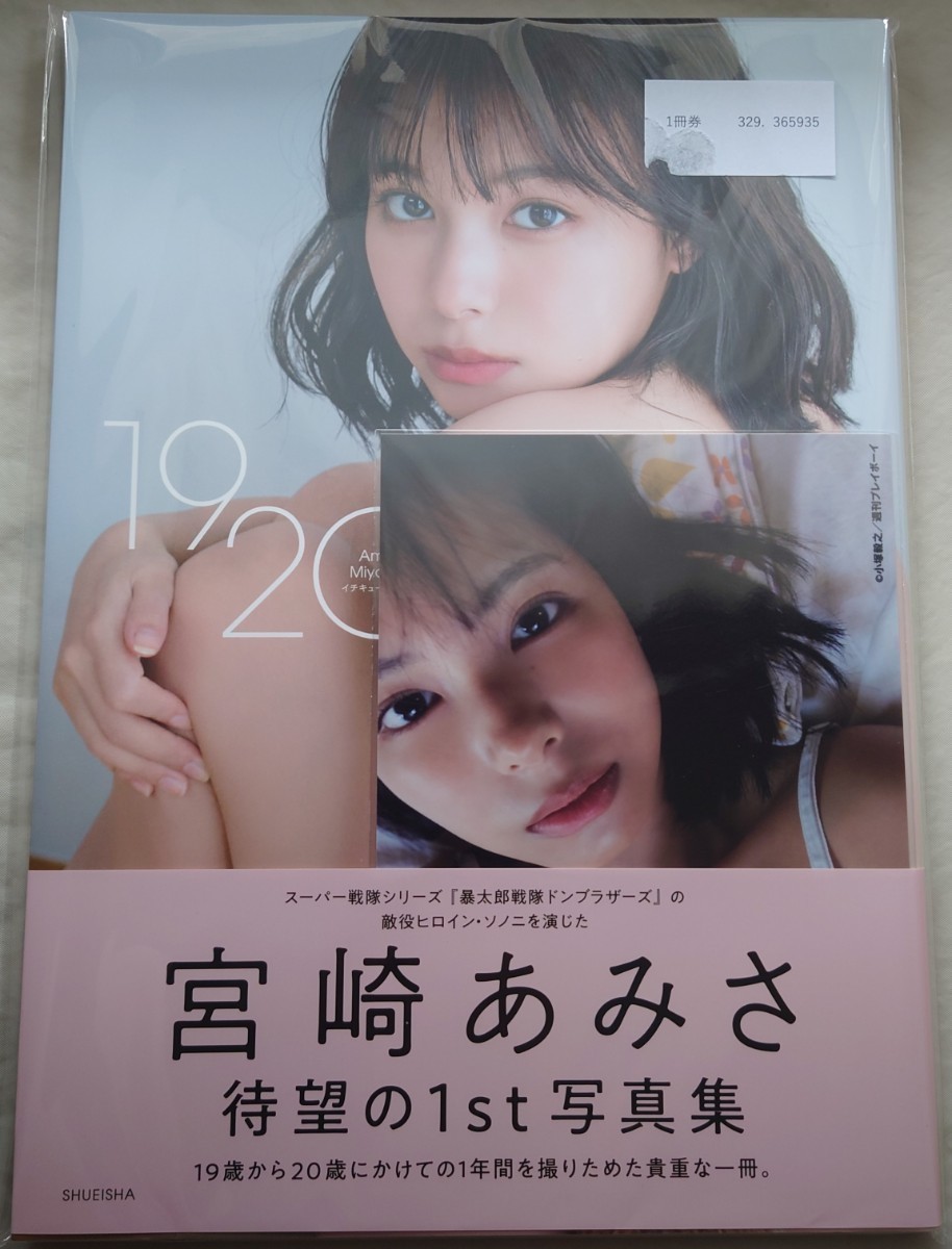 直筆サイン入り 宮崎あみさ1st 写真集 1920 生写真付き 週刊プレイボーイ 2022年 no.19 セット(ま行)｜売買されたオークション情報、yahooの商品情報をアーカイブ公開 ...