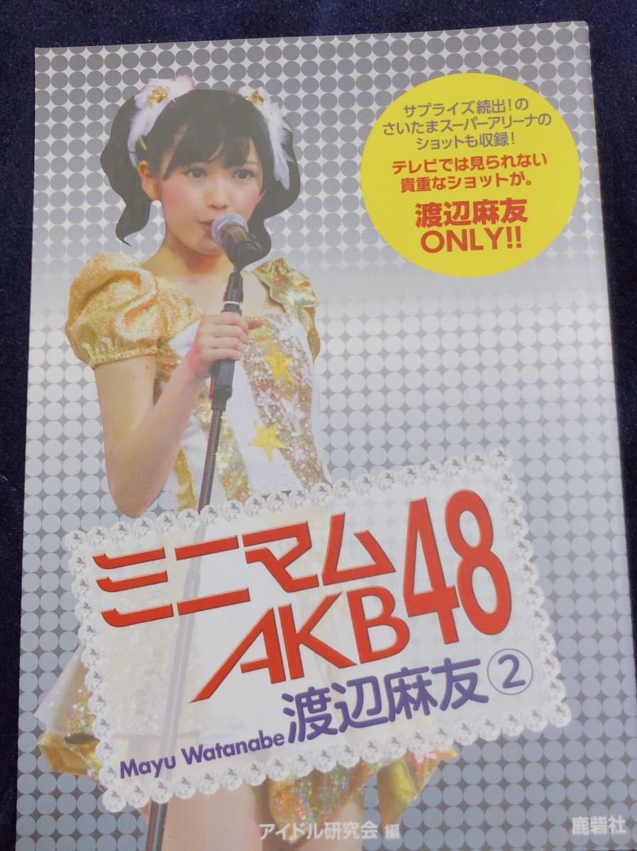 Yahoo!オークション - AKB48 渡辺麻友 ミニマムAKB48②