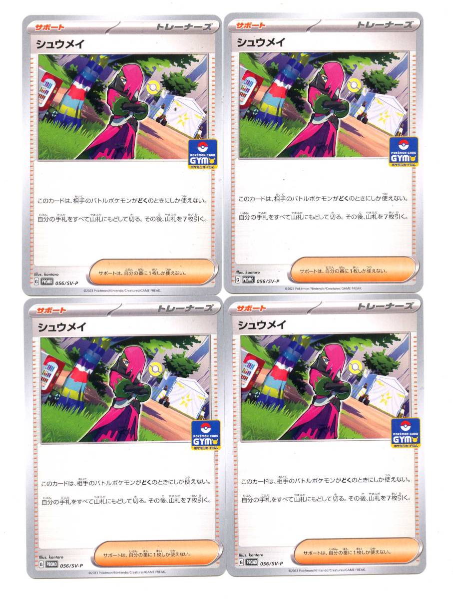 Yahoo!オークション - 即決 ポケモンカード 056/SV-P シュウメイ 4枚