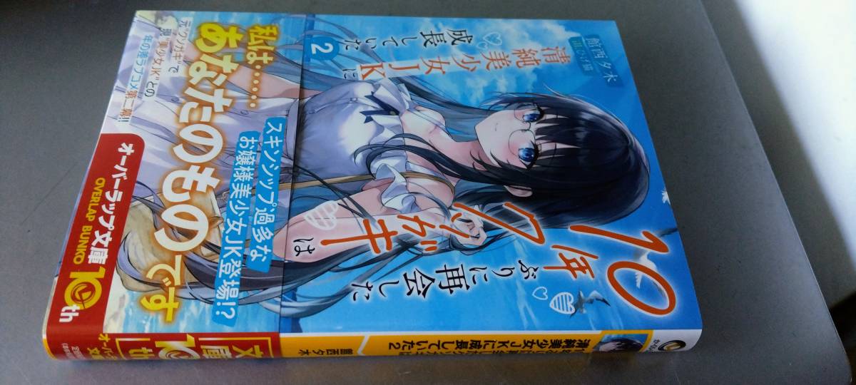 Yahoo オークション 文庫 10年ぶりに再会したクソガキは清純美少女jk