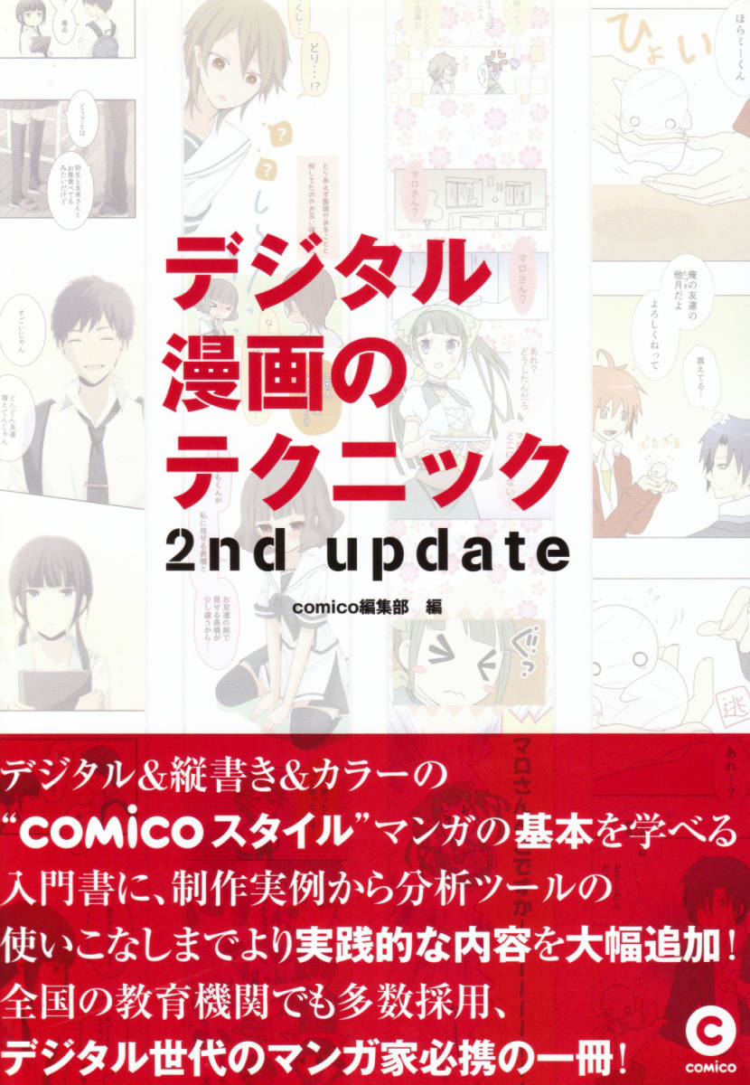 Yahoo!オークション - comico 「デジタル漫画のテクニック 2nd update...