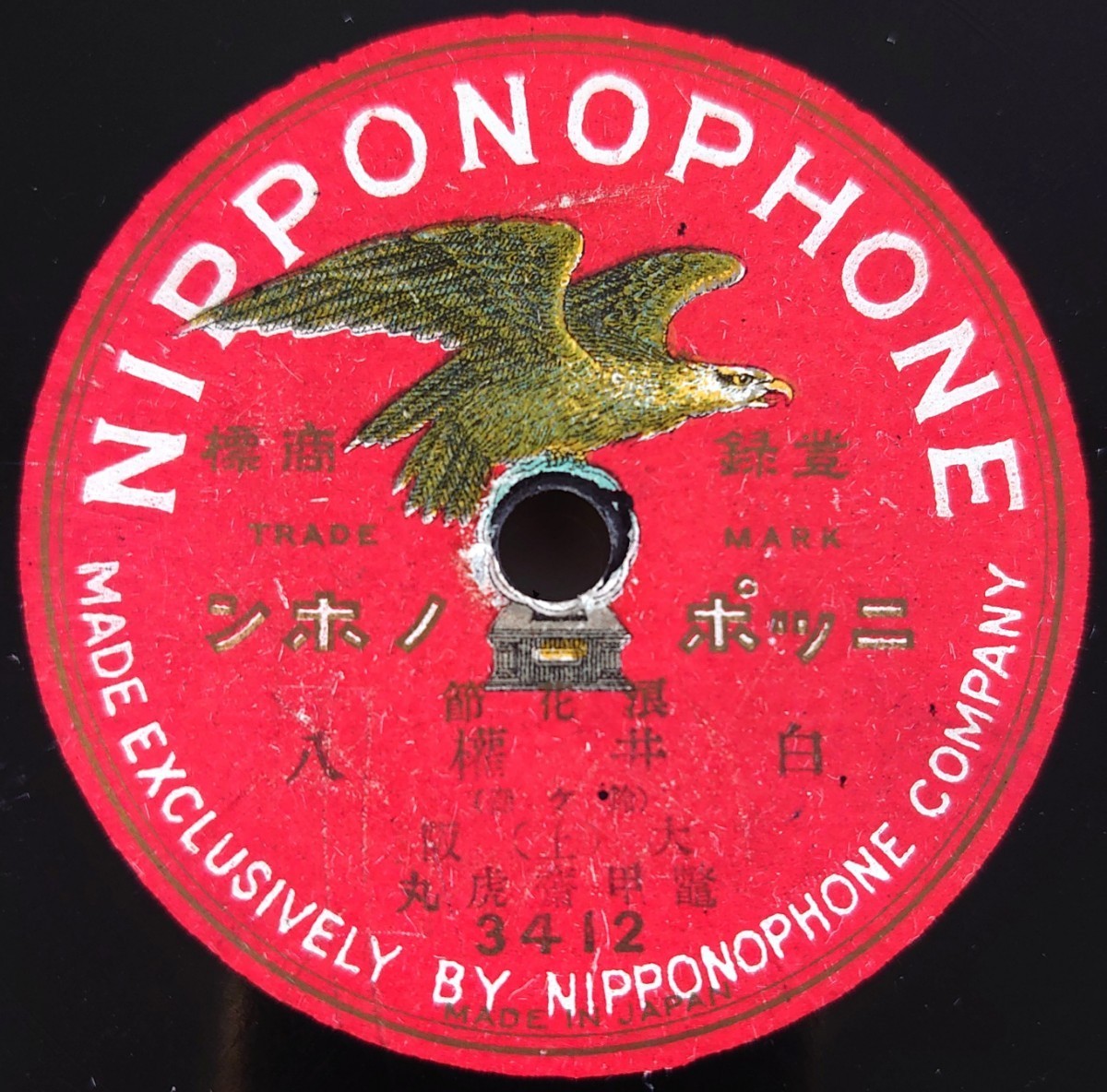 Yahoo!オークション - 【SP盤レコード】NIPPONOPHONE ニッポノホン 浪...