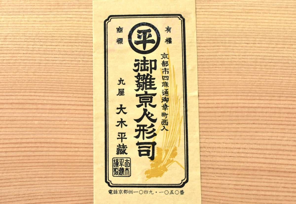 代購代標第一品牌－樂淘letao－（MNo.216）大木平蔵 『官女』 丸平 和人形 京都 セット 共箱 木箱付 雛道具 雛人形