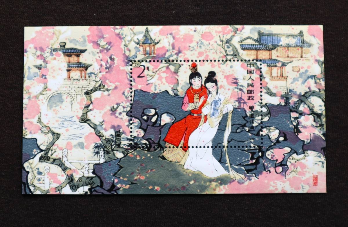 Yahoo!オークション - C193 中国切手 1981 T69 紅楼夢 小型シート 1枚
