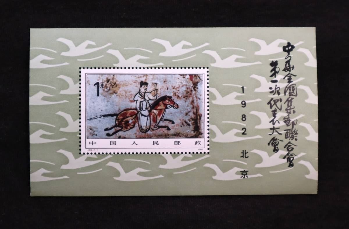 Yahoo!オークション - C185 中国切手 J85 全国集郵連合会第1回代表大...