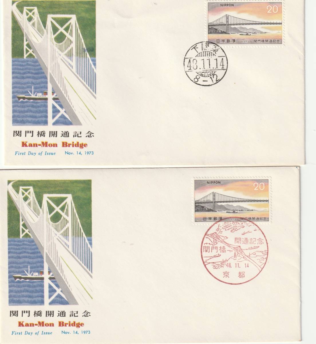 Yahoo!オークション - FDC 1973年 関門橋開通記念 20円 2種 ...