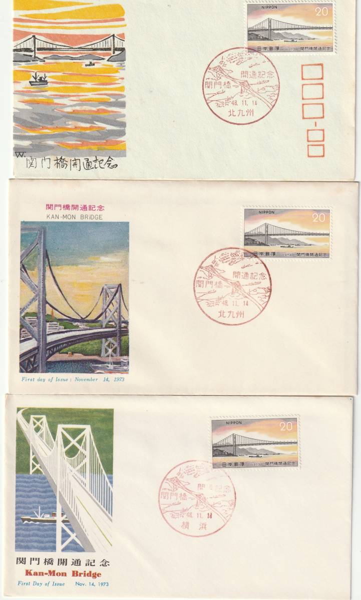 Yahoo!オークション - FDC 1973年 関門橋開通記念 20円 3種 ...