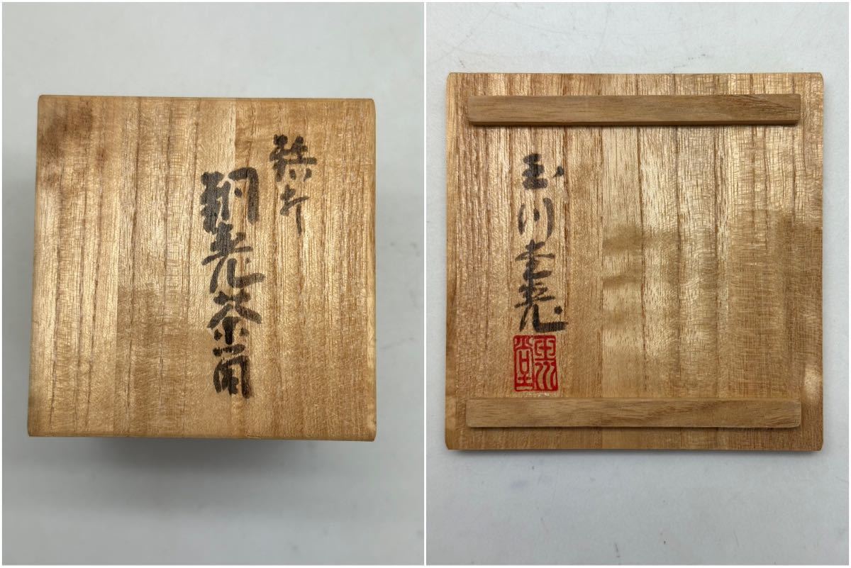 Yahoo!オークション - 玉川堂 茶筒 高さ約11.5cm 直径約9cm 重さ約390g