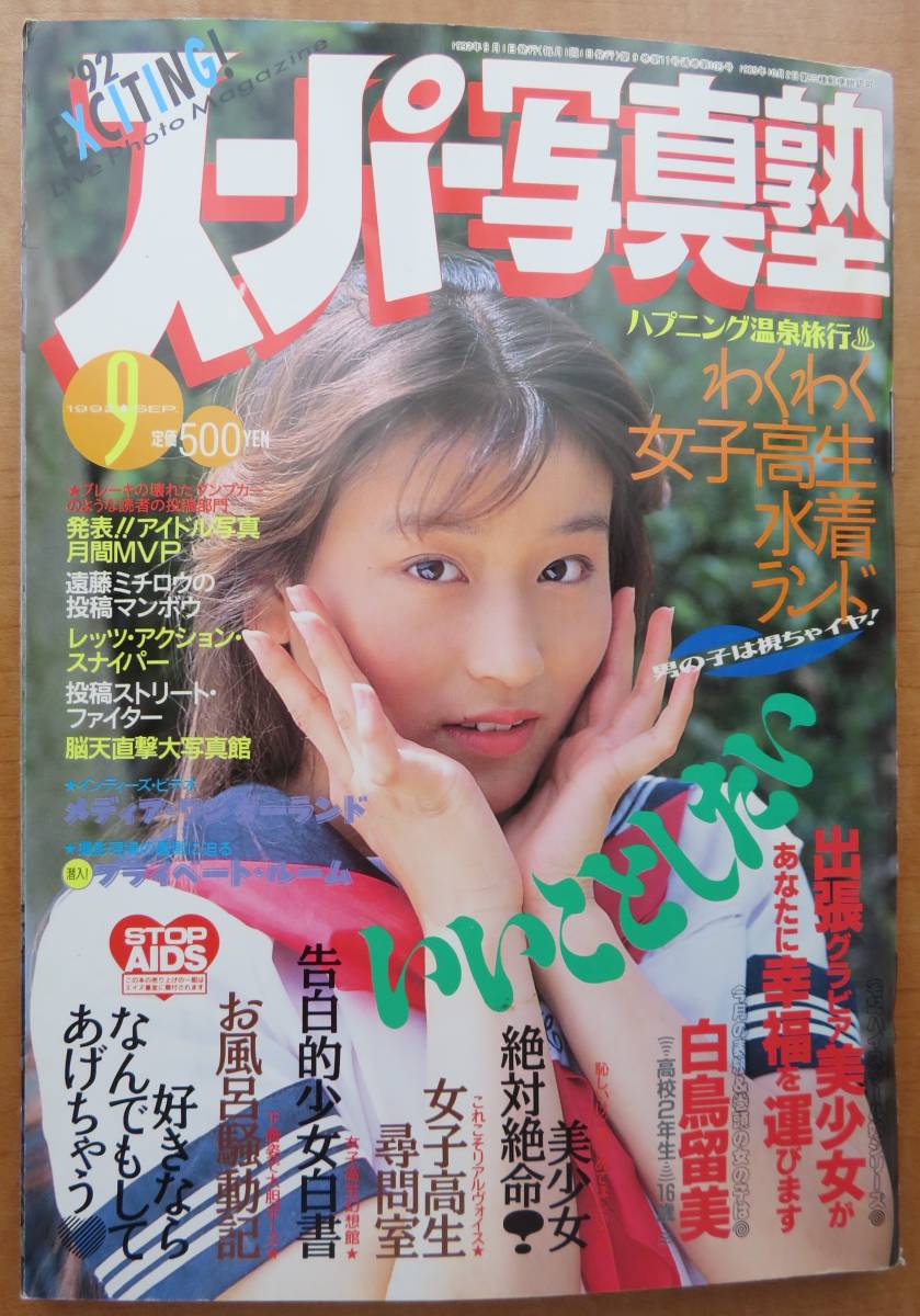 ^^ 入手困難取引 スーパー写真塾_1992年9月 No.105 白鳥留美/高樹恵璃(その他)｜売買されたオークション情報、yahooの商品情報をアーカイブ公開 - オークファン（aucfan ...