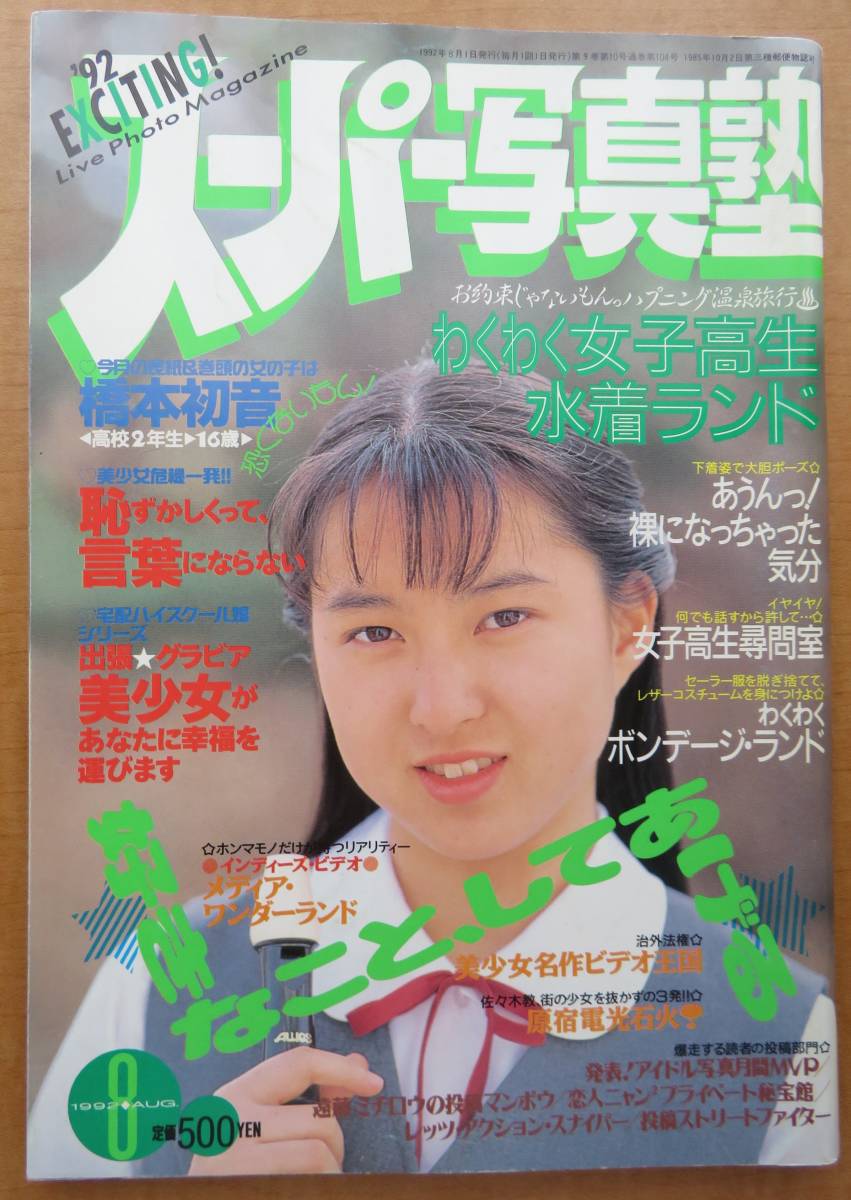 (^^♪入手困難取引♪スーパー写真塾_1992年8月 No.104 橋本初音/三井ゆり/牧野育美/葵はるか/大原由美子/リセエンヌ－Funbid香港本地日本代購網站