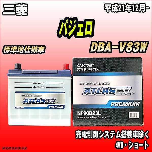 Yahoo!オークション - バッテリー アトラスBX プレミアムシリーズ 三菱...