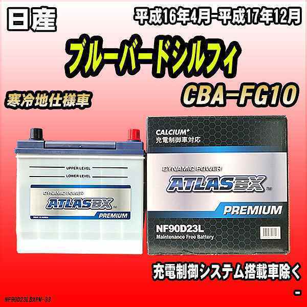 Yahoo!オークション - バッテリー アトラスBX プレミアムシリーズ 日産...