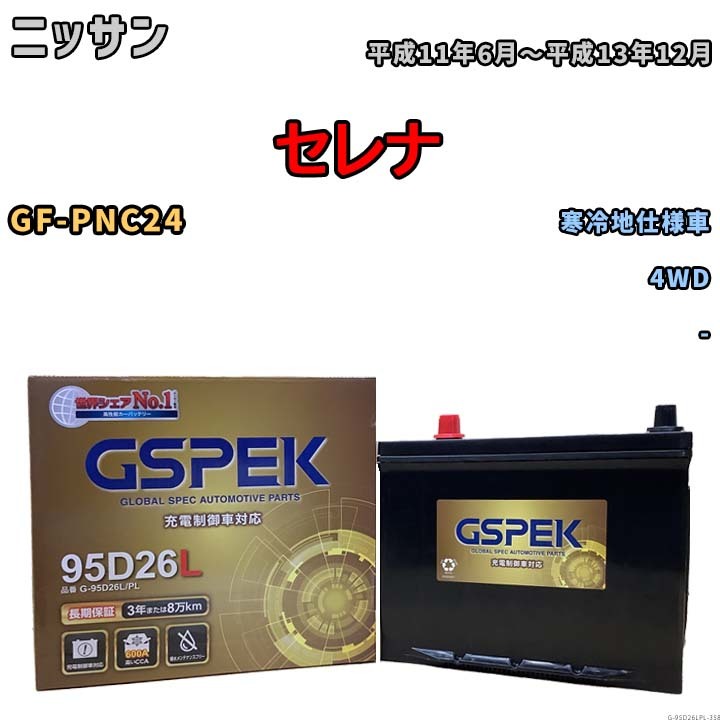 Yahoo!オークション - バッテリー デルコア GSPEK ニッサン セレナ GF-...