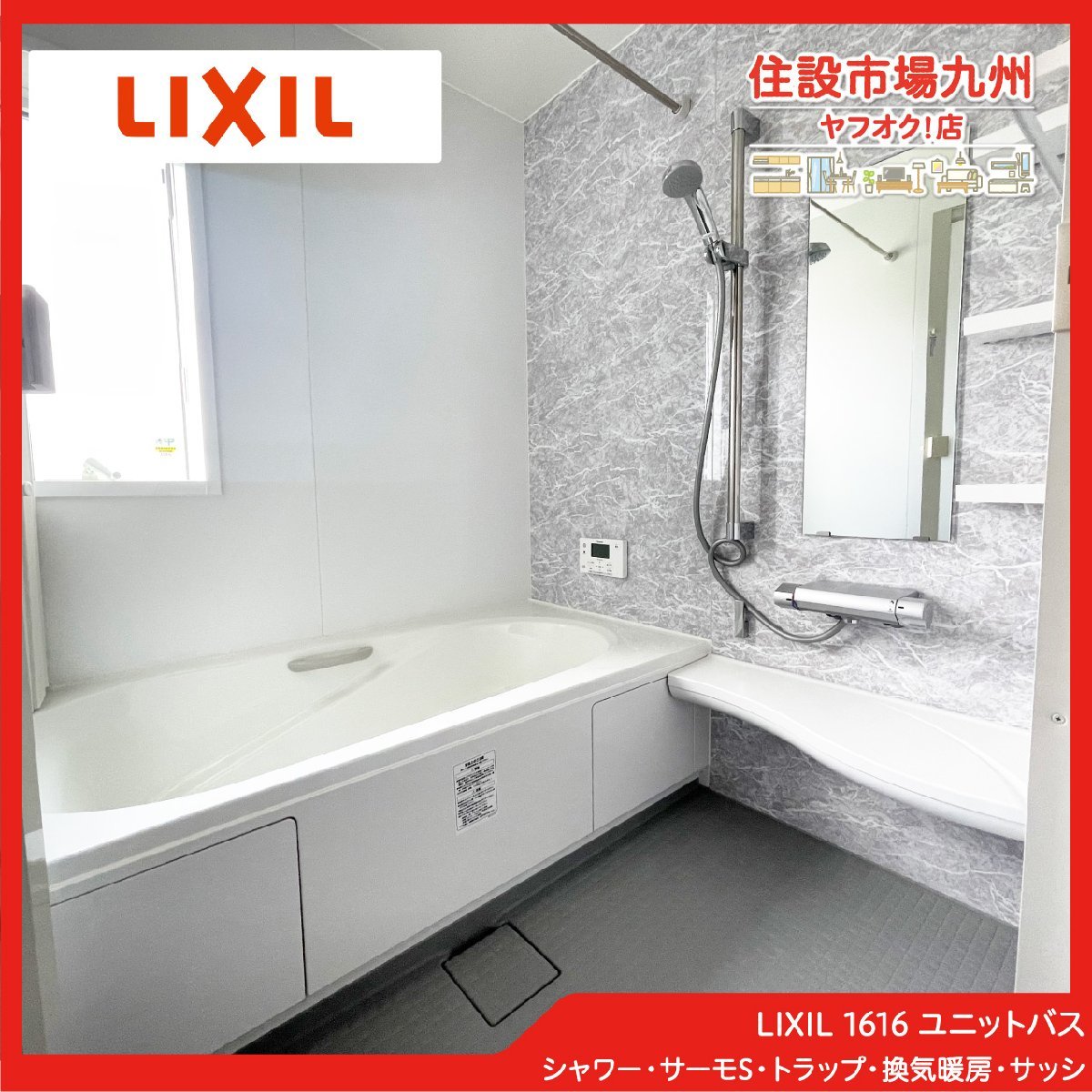 Yahoo!オークション - ACR3 モデルR展示設置品 LIXIL 1616 ユニットバ...