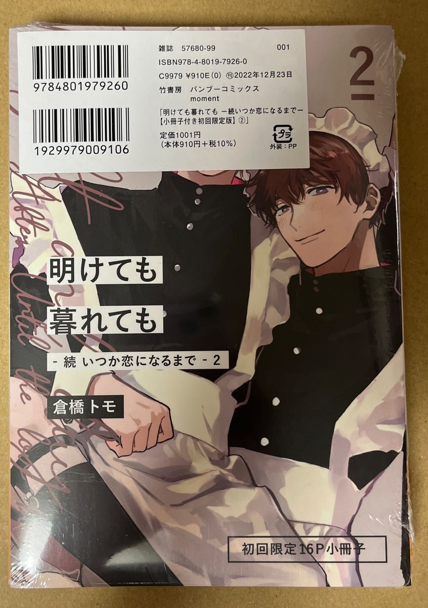 明けても暮れても 続いつか恋になるまで 2 初回限定版小冊子