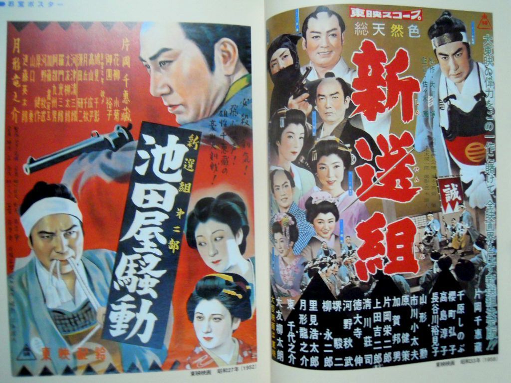 代購代標第一品牌－樂淘letao－映画・テレビ完全ガイド 燃えよ!新選組~保存版('03)東映テレビ『新選組血風録』栗塚旭インタビュー&全話ガイド,映画ポスター集,出演俳優