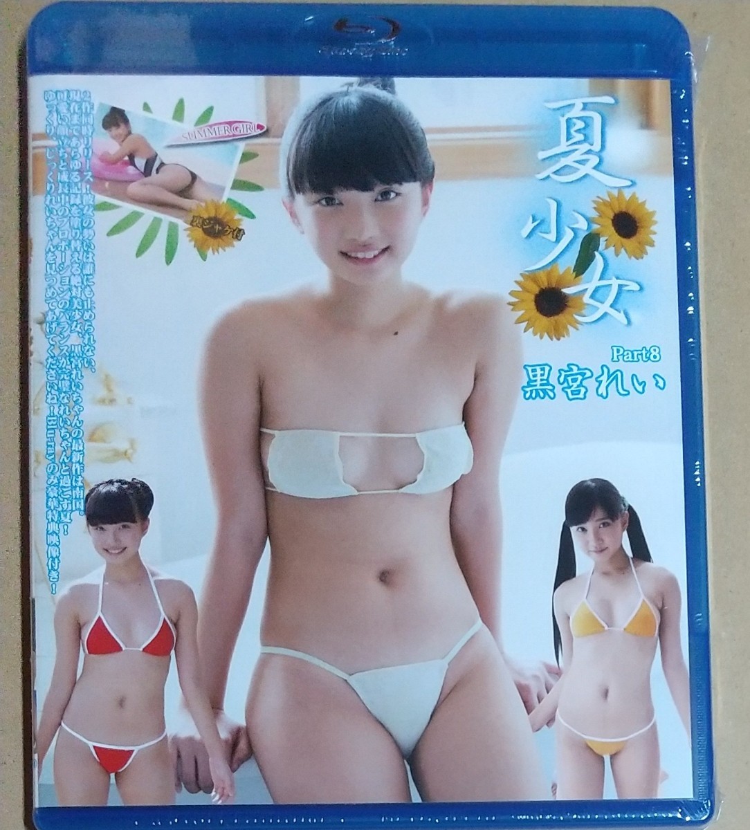 Yahoo!オークション - 【未開封】黒宮れい 夏少女 Part8 BD版