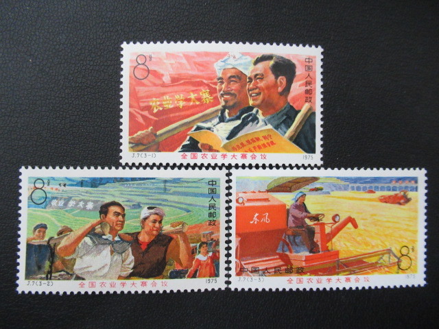 Yahoo!オークション - K【7421】 中国切手 J7 3種完 未使用品 農業は大...