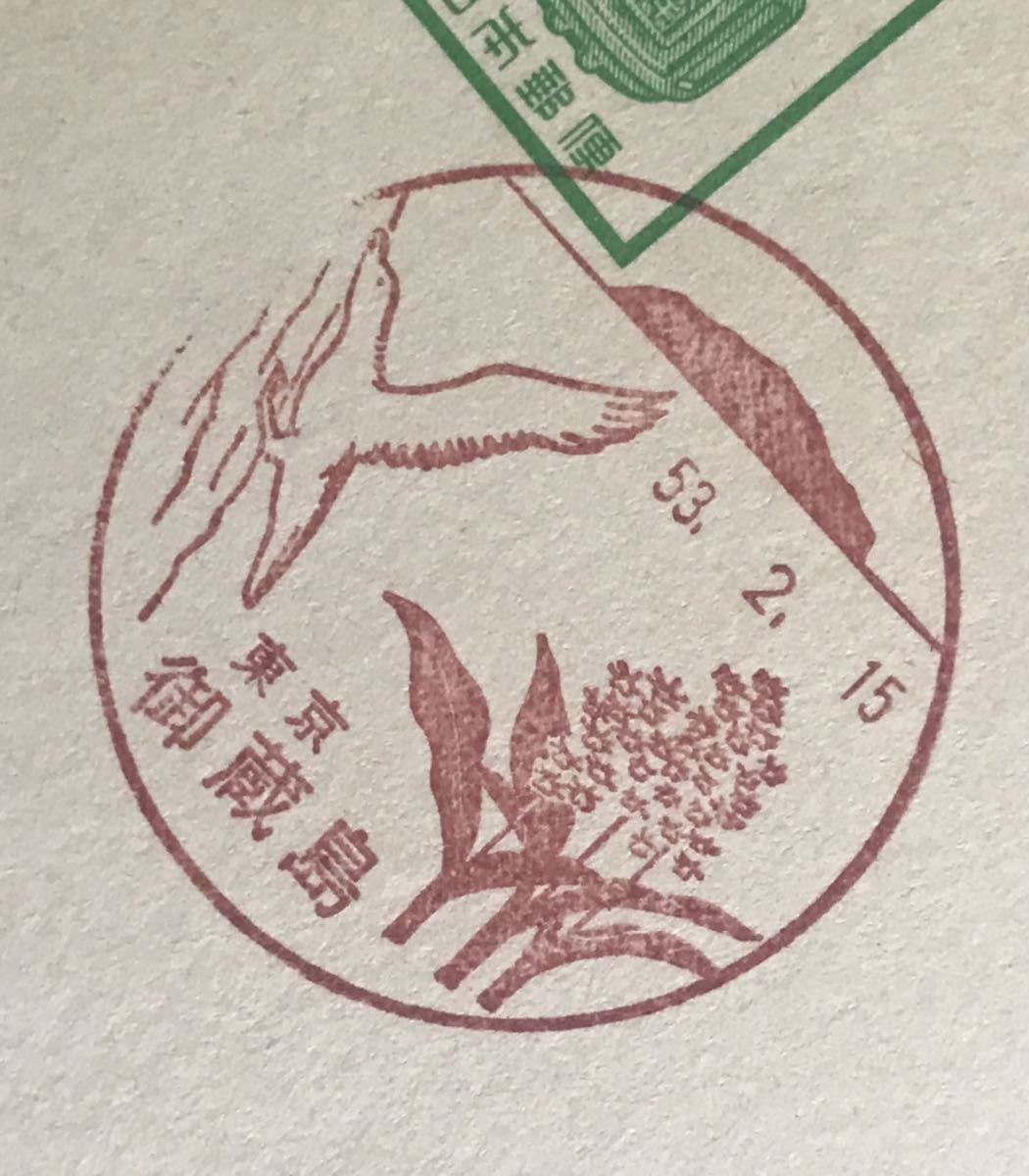 Yahoo!オークション - は2189 廃止初日風景印 はがき(東京.御蔵島) 1枚