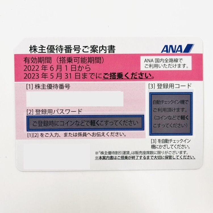 1円スタート 全日空 Ana 株主優待券 2枚 おまとめ セット 航空会社 優待券 割引券 旅行 飛行機 観光 有効期限2023年5月31日ま