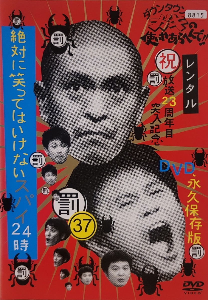 中古dvd ダウンタウンのガキの使いやあらへんで 放送23周年目突入記念dvd 罰絶対に笑ってはいけないスパイ24時 Mission 2|paypayフリマ
