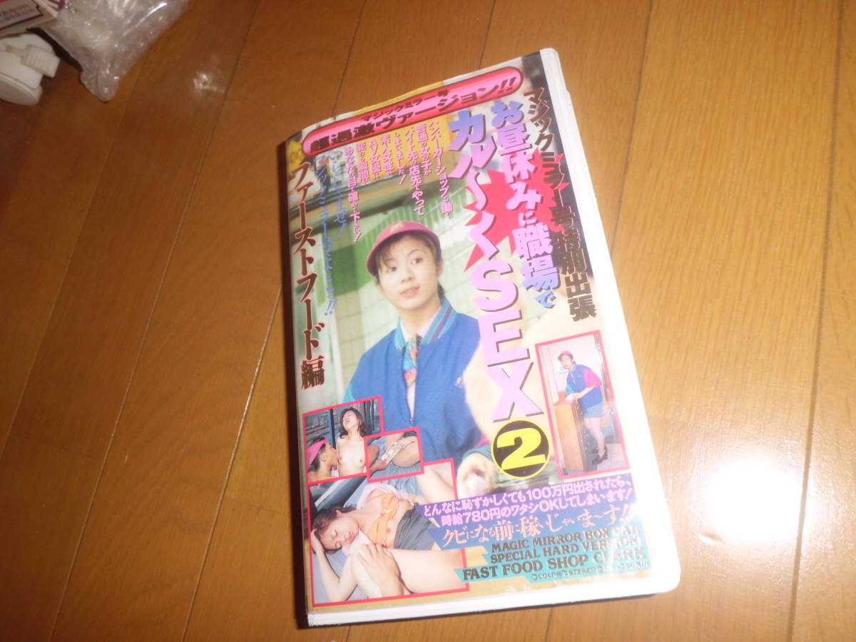 【vhs ソフトオンデマンド マジックミラー号特別出張 お昼休みに職場でカル〜くsex② ファーストフード編】の商品情報|アダルトカテゴリ|エロカテcom