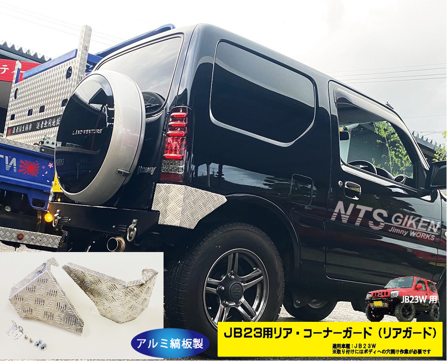 Yahoo!オークション - 【JB23用アルミ縞板製リア・コーナーガード リア...
