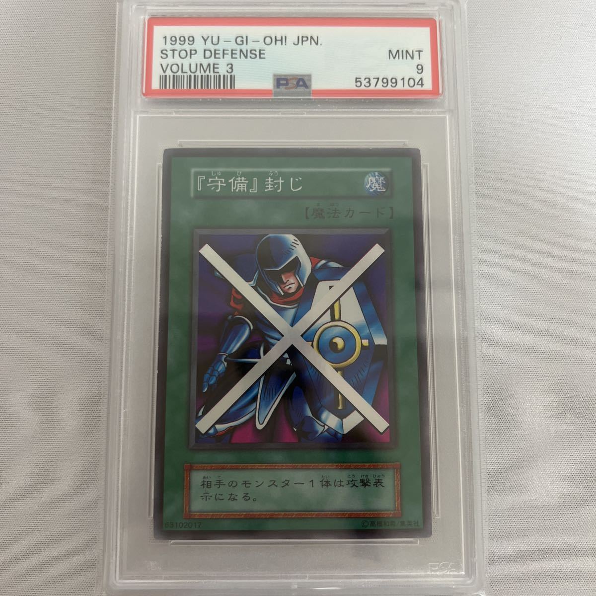 Yahoo!オークション - 遊戯王 PSA9 『守備』封じ 守備封じ 初期スーパ...