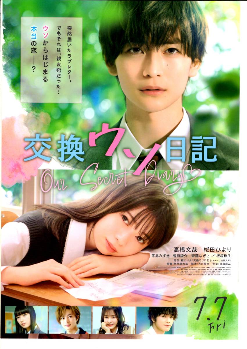 映画 交換ウソ日記 高橋文哉 桜田ひより チラシ10枚 その他 |売買されたオークション情報、yahooの商品情報をアーカイブ公開