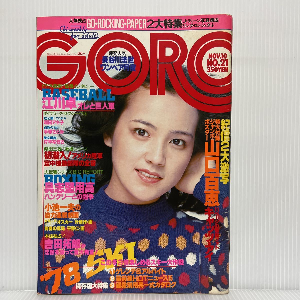 代購代標第一品牌-樂淘letao-goro ゴロー 1977年11 10号 No 21 ポスター付録付★山口百恵 キャッツ・アイ 荒木由美子