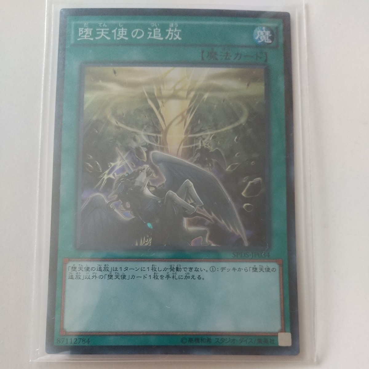 Yahoo!オークション - 【堕天使の追放】【SPDS-JP034】【スーパー1枚】...