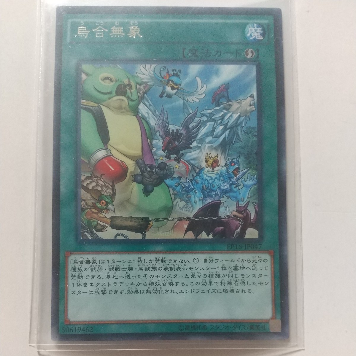 Yahoo!オークション - 【烏合無象】【EP16-JP047】【字レア1枚】【遊戯...