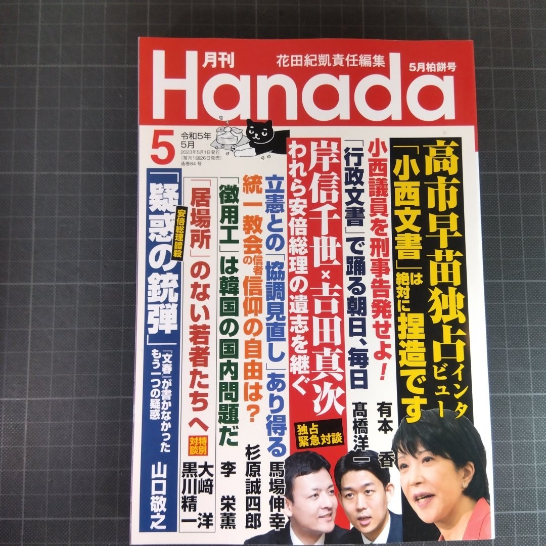 756 月刊Hanada 2023年5月号(その他)｜売買されたオークション情報、yahooの商品情報をアーカイブ公開 - オークファン（aucfan.com）