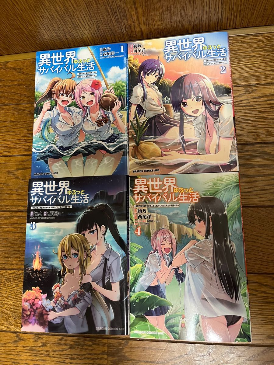 異世界ゆるっとサバイバル生活全巻1〜4巻セット|paypayフリマ