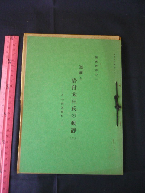 本 昭和45年 会員雑誌 関東武将の一 道灌と岩付太田氏の動静 その関連資料 2冊 印刷物 |売買されたオークション情報、yahooの商品情報