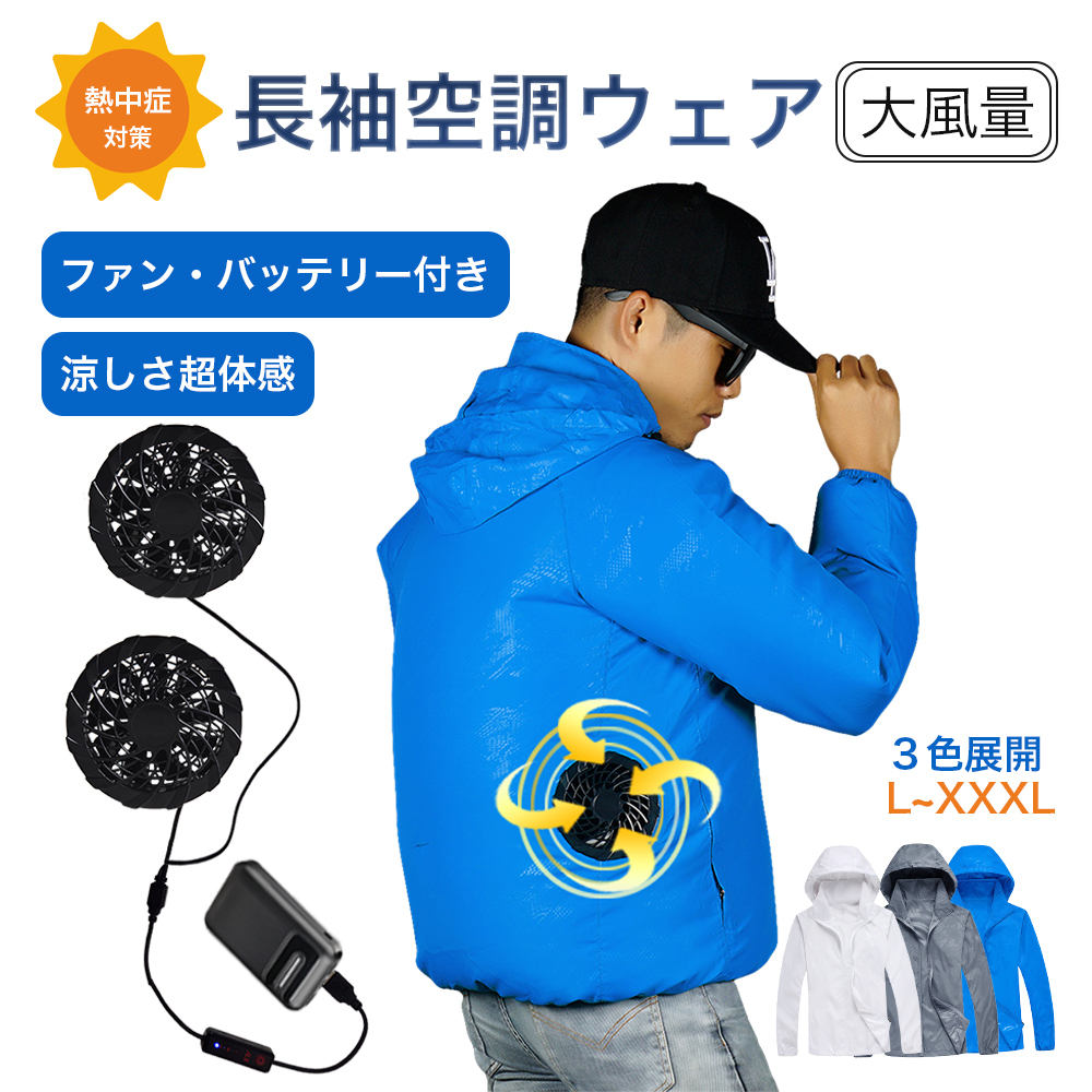 ファン付き作業服 クールダウンウェア エアコンウェア 速乾 長袖 帽子付き 3段階調節 10000mAhバッテリー付き 空調作業服 洗濯機対応(作業服)｜売買されたオークション情報、yahoo ...