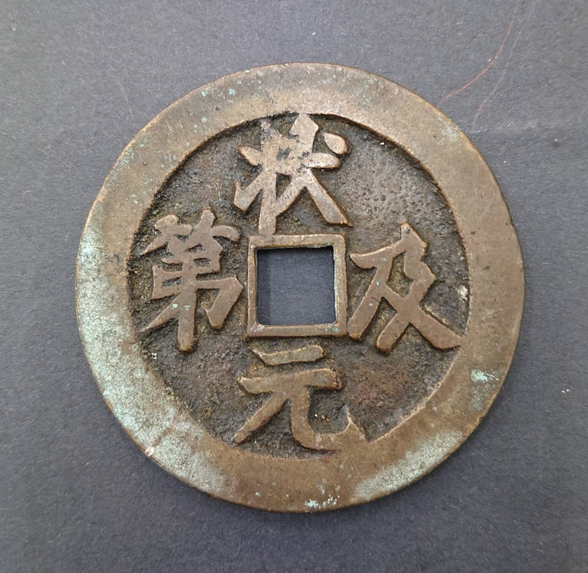 #6504A 1円 古銭 状元及第 絵銭 福銭 厭勝銭 中国 約39g 約53.4mm 銅銭 穴銭 硬貨 骨董品(アジア)｜売買されたオークション情報、yahooの商品情報をアーカイブ公開 ...