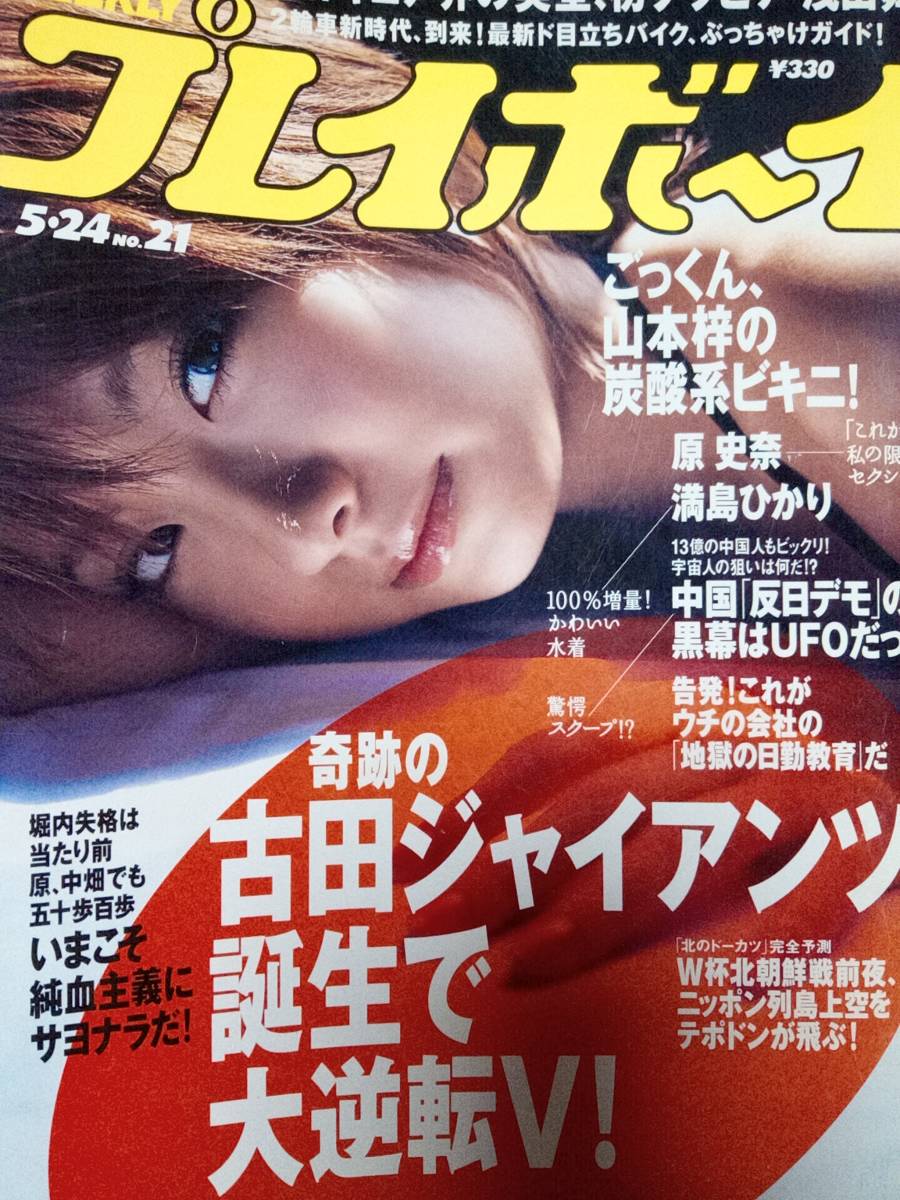 週刊プレイボーイ 2005年5月24日号 No21 小難有 山本梓7p原史奈5p満島ひかり5pキム ウヨン3p浅田舞4p佐川ゆか3p平石一美あいだゆあアイドル、芸能人|売買された