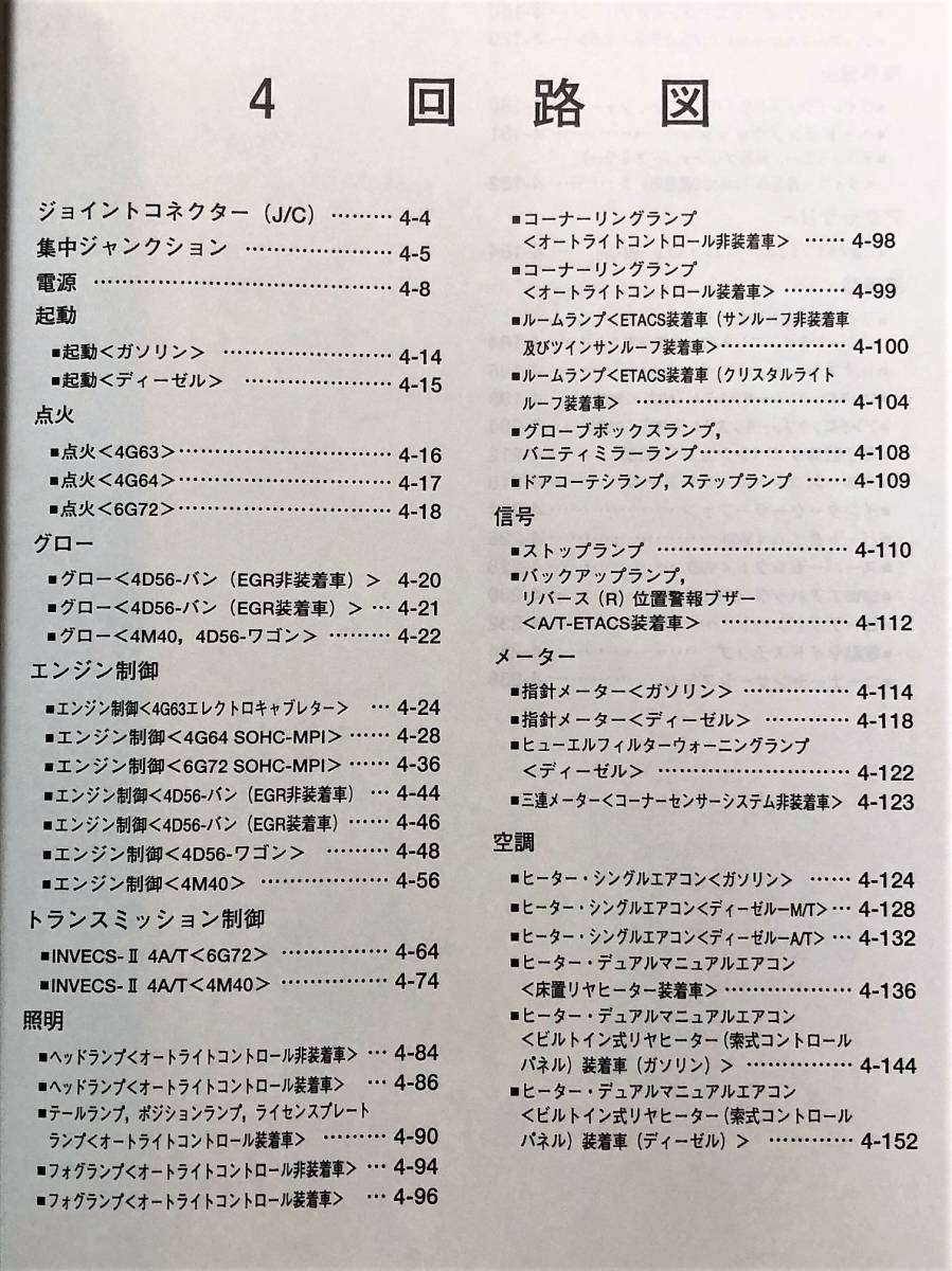 デリカスペースギア/デリカカーゴ PA3V/PD5V/PA4W/PA5W/PD6W/PD8W/PE8W/PC5W/PB5W/PF6W/PF8W 整備解説書 電気配線図集/追補版 97.07 ...