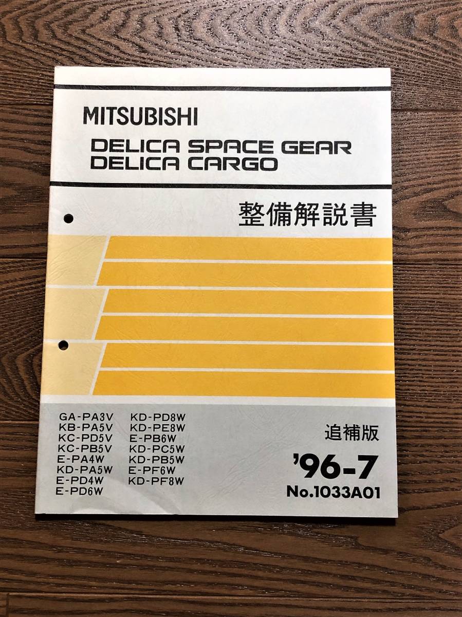 デリカスペースギア/デリカカーゴ PA3V/PD5V/PA4W/PA5W/PD4W/PD6W/PD8W/PE8W/PB6W/PC5W/PB5W/PF6W/PF8W 整備解説書/追補版 96. ...