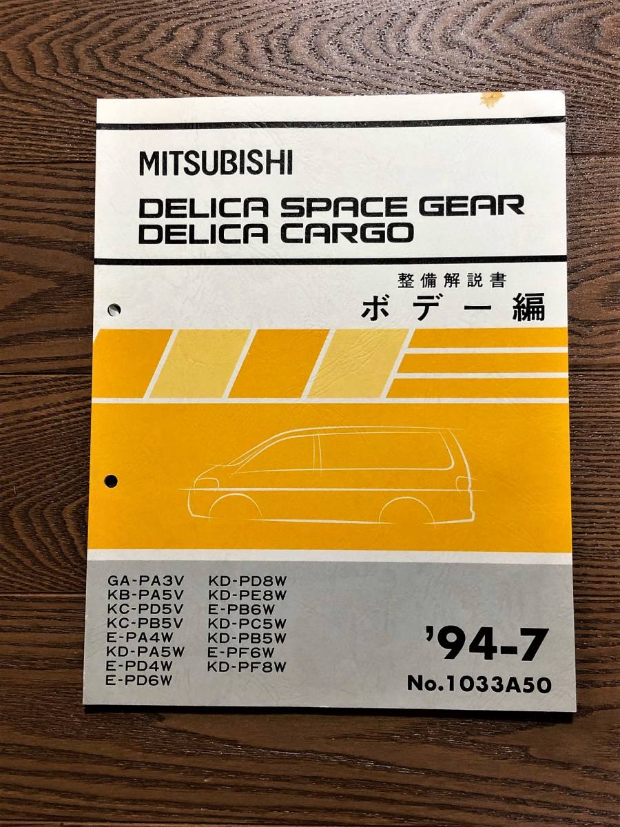 デリカスペースギア/デリカカーゴ PA3V/PD5V/PA4W/PA5W/PD4W/PD6W/PD8W/PE8W/PB6W/PC5W/PB5W/PF6W/PF8W 整備解説書 ボデー編 94. ...