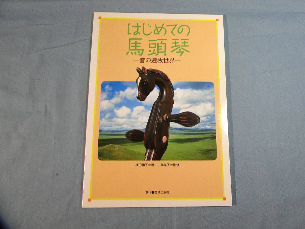 o はじめての馬頭琴 音の遊牧世界 横田知子 著/小島美子 監修 1 8343(弦楽器)｜売買されたオークション情報、yahooの商品情報をアーカイブ公開 - オークファン（aucfan.com）