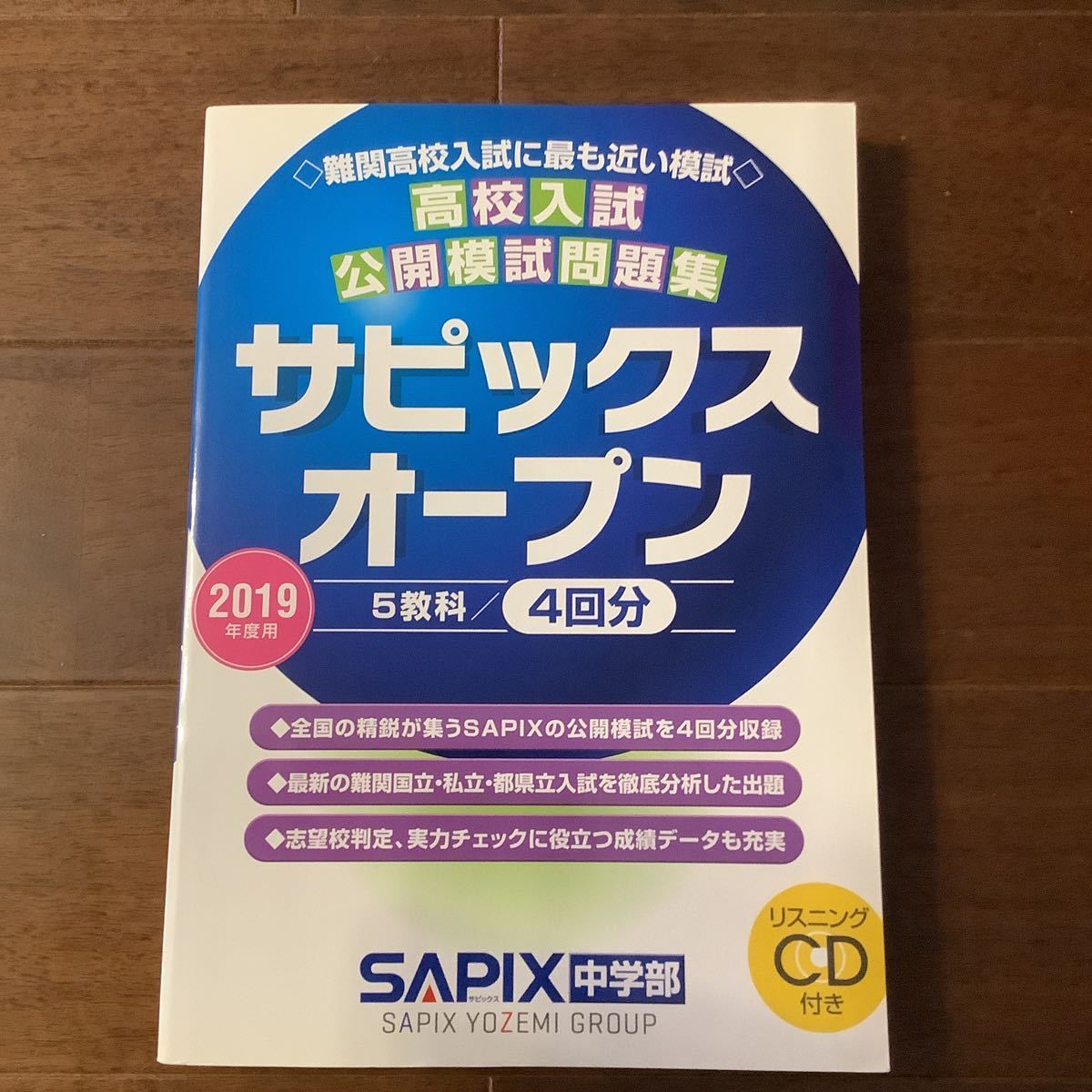高校入試 公開模試問題集 2019年度用 サピックスオープン 5教科4回分 サピックスSAPIX｜PayPayフリマ
