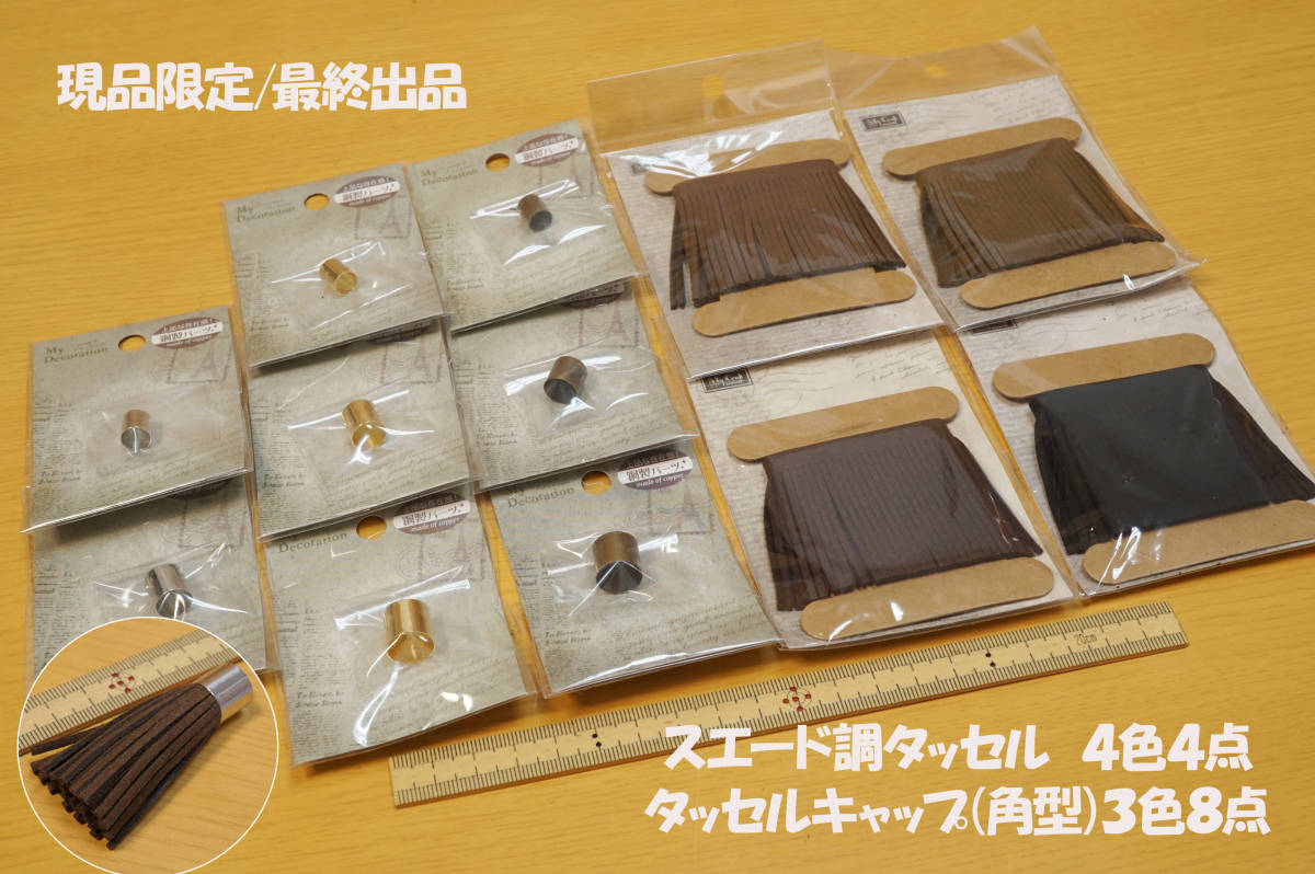 Yahoo!オークション - タッセルパーツ スエード調タッセル4点&タッセ...