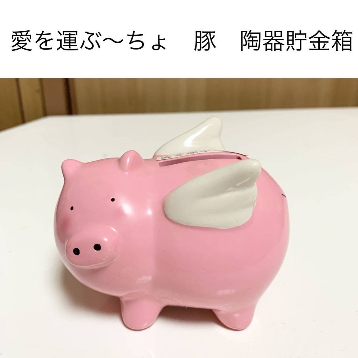 ☆匿名配送 愛を運ぶ〜ちょ 陶器 ピンク豚貯金箱 ぶた ブタ 限定 ☆匿名配送 愛を運ぶ〜ちょ 陶器 ピンク豚貯金箱 ぶた ブタ 限定