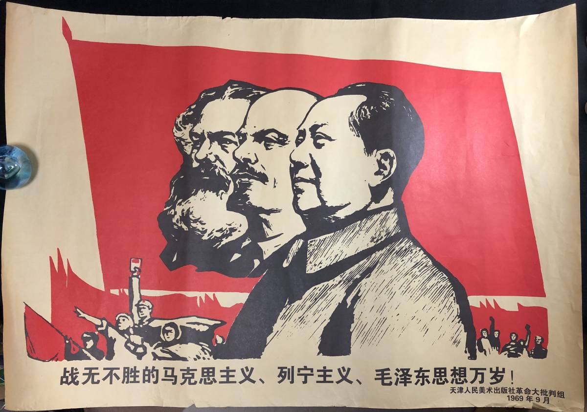 Yahoo!オークション - 1627中国 ポスター 特大版53 77cm 毛沢東 天津人...