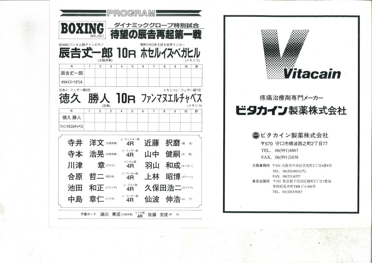 代購代標第一品牌-樂淘letao-ボクシング パンフレット 1993年2月11日 辰吉丈一郎 ホセルイス・ベガヒル 大阪府立体育会館 Joe