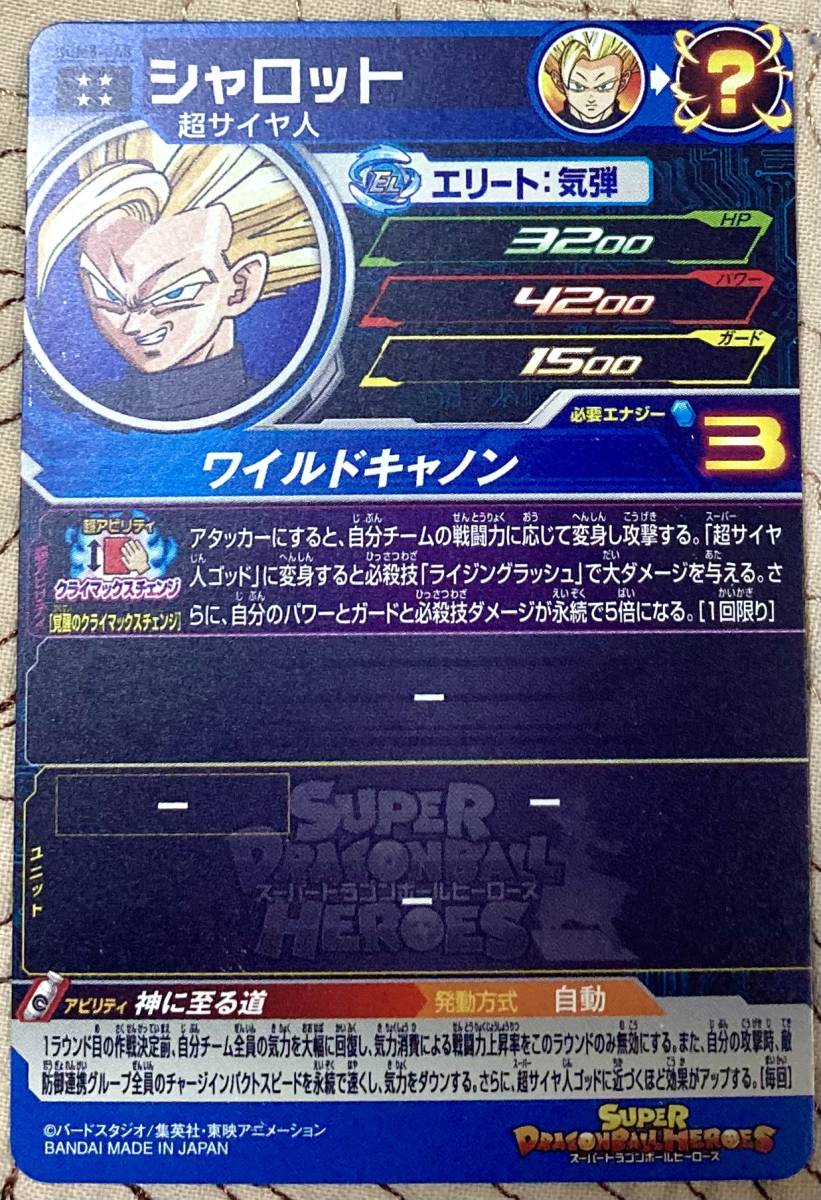 代購代標第一品牌－樂淘letao－スーパードラゴンボールヒーローズ シャロット UGM8-068 新品未使用 同梱可