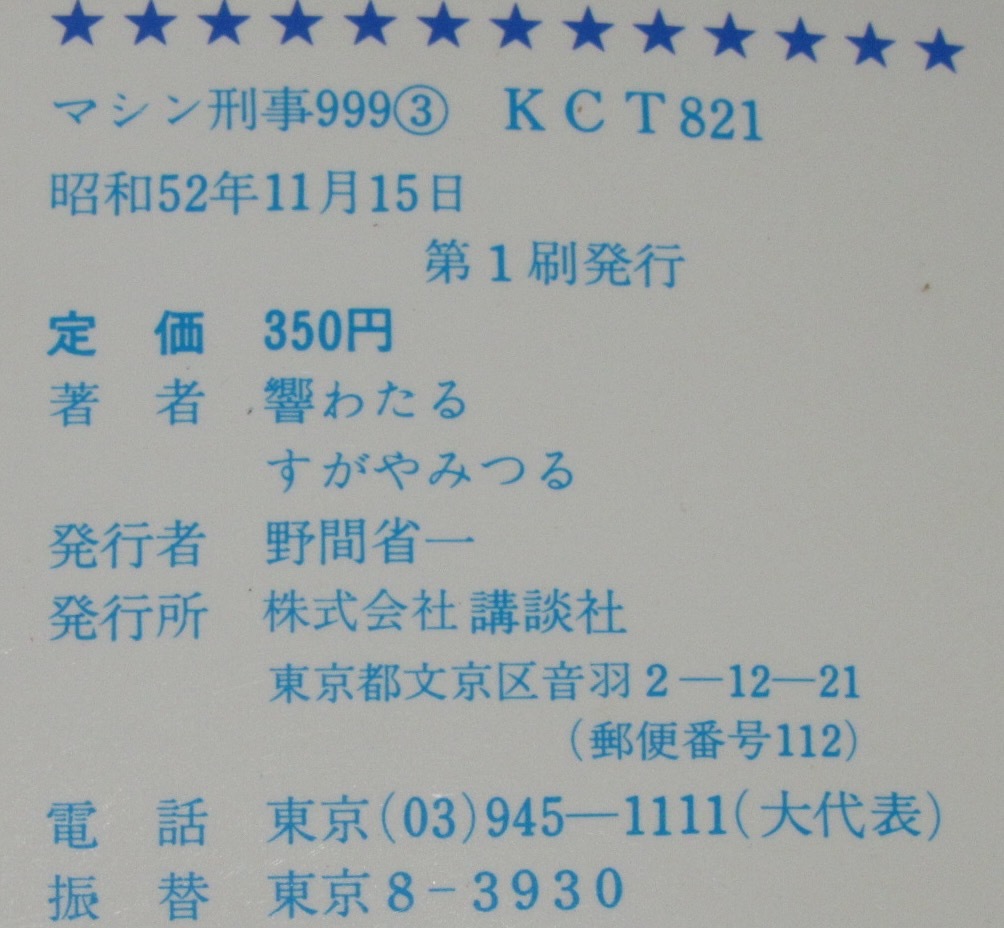 Yahoo!オークション - すがやみつる ひみつ指令 マシン刑事999（3） 講...