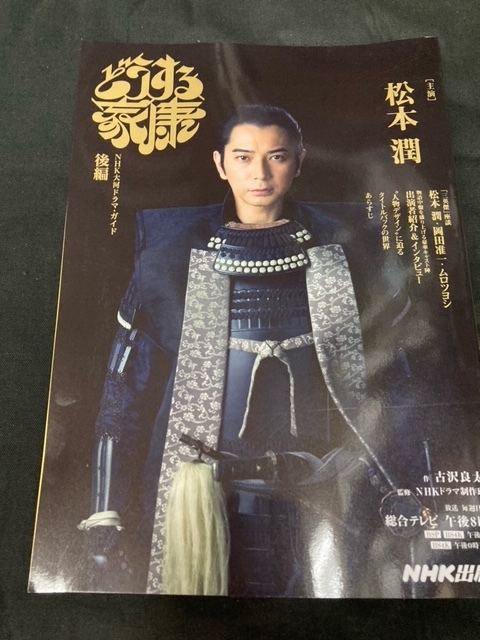 Yahoo オークション (新品)どうする家康 後編 Nhk大河ドラマ・ガ